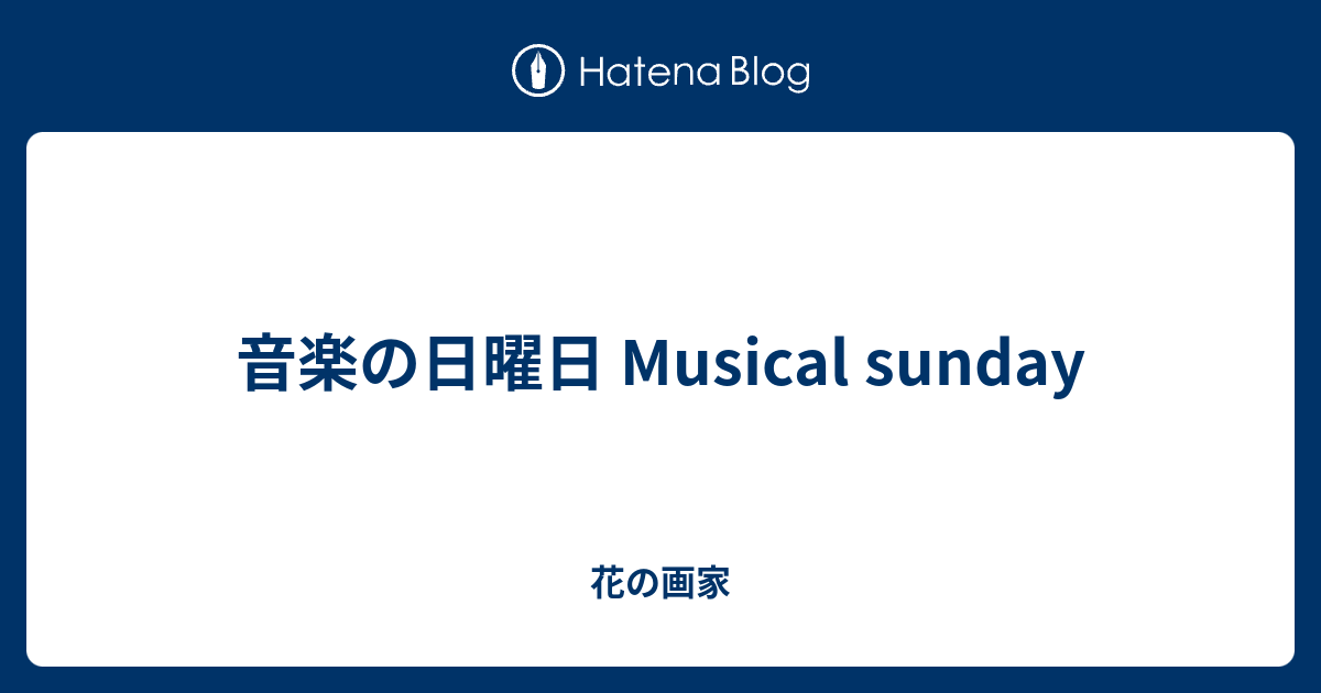 音楽の日曜日 Musical sunday - 花の画家