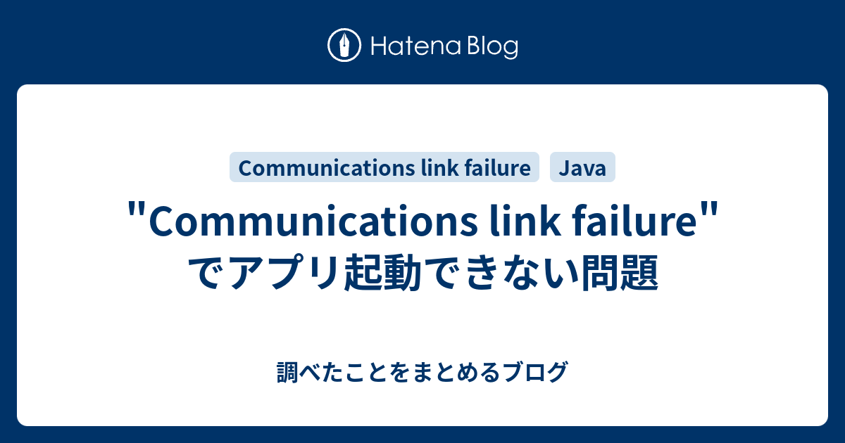 "Communications link failure"でアプリ起動できない問題 - 調べたことをまとめるブログ