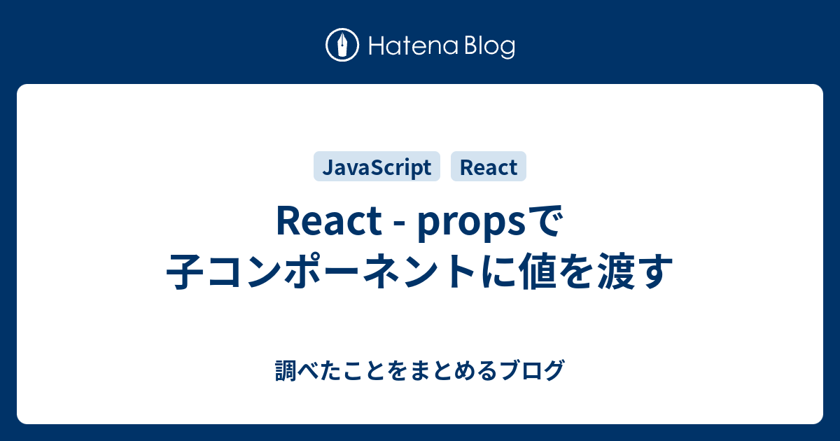 React Propsで子コンポーネントに値を渡す 調べたことをまとめるブログ 