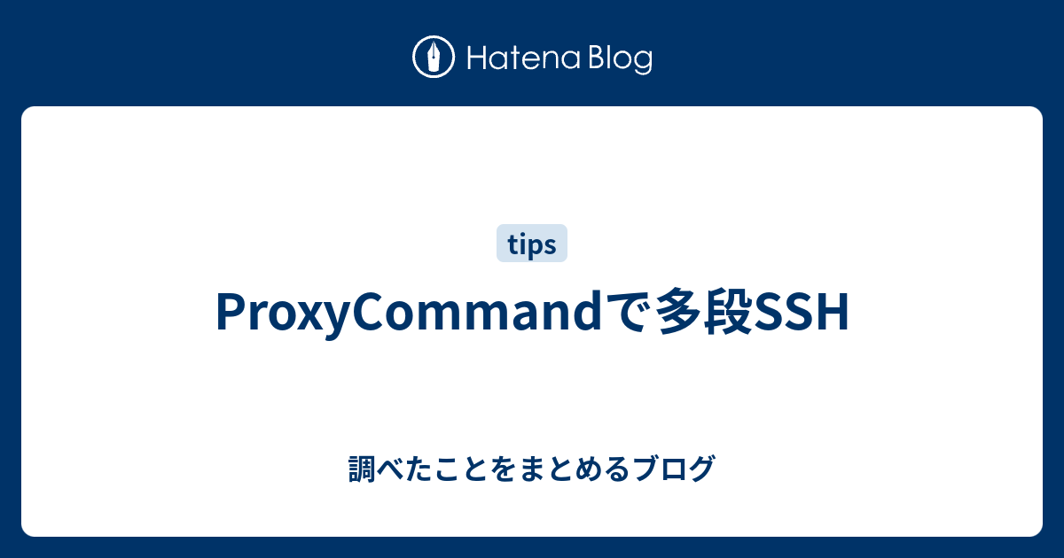 ProxyCommandで多段SSH - 調べたことをまとめるブログ