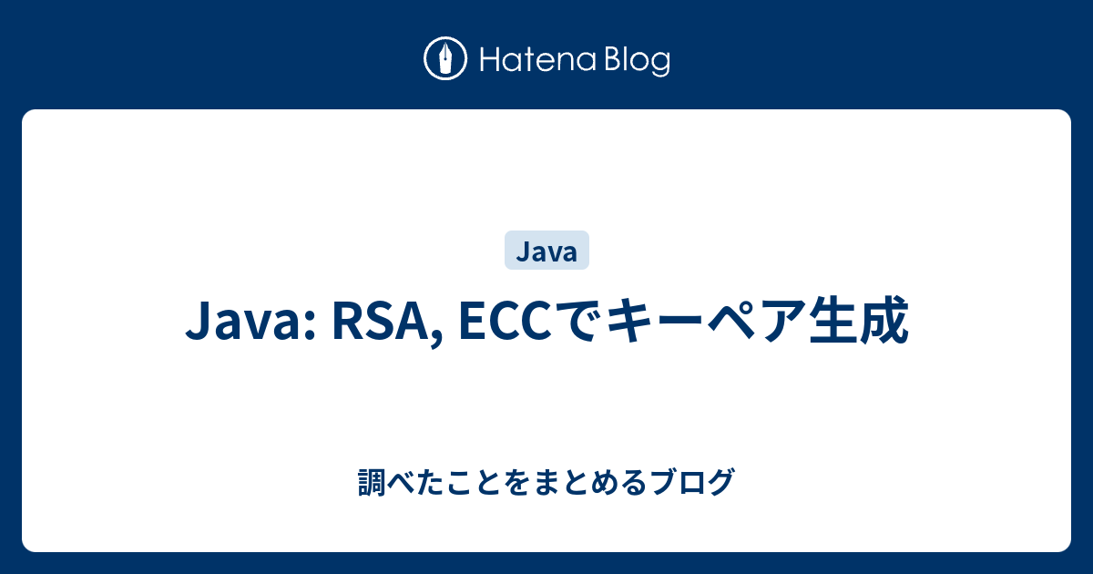 Java: RSA, ECCでキーペア生成 - 調べたことをまとめるブログ