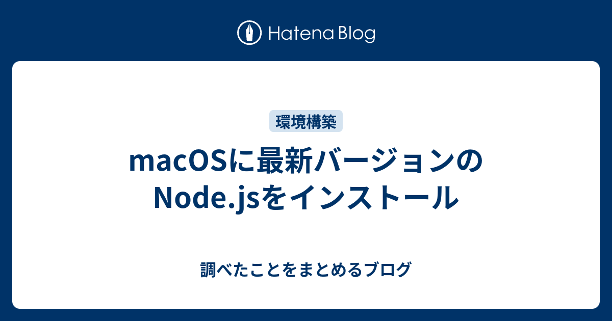 macOSに最新バージョンのNode.jsをインストール - 調べたことをまとめるブログ
