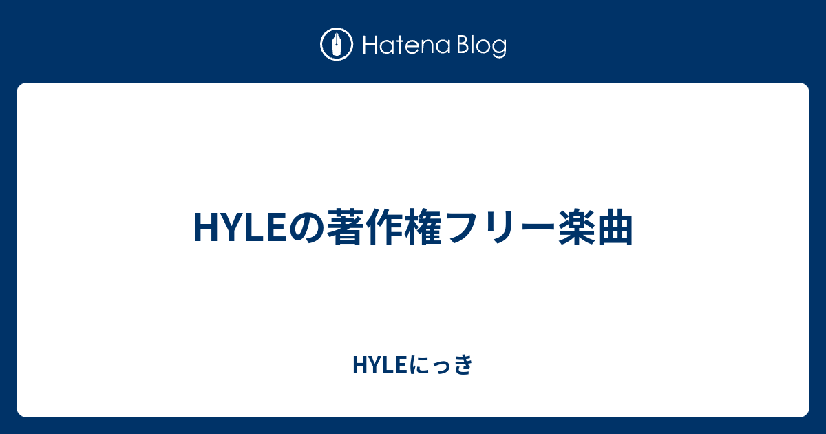 HYLEの著作権フリー楽曲 - HYLEにっき