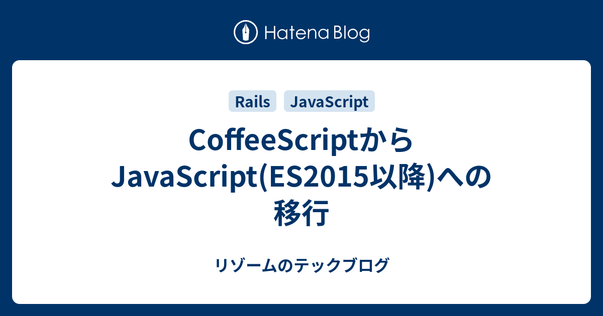 CoffeeScriptからJavaScript(ES2015以降)への移行 - リゾームのテックブログ