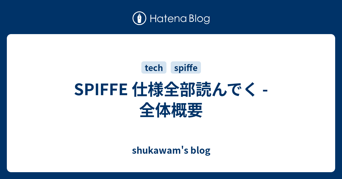 SPIFFE 仕様全部読んでく - 全体概要 - shukawam's blog