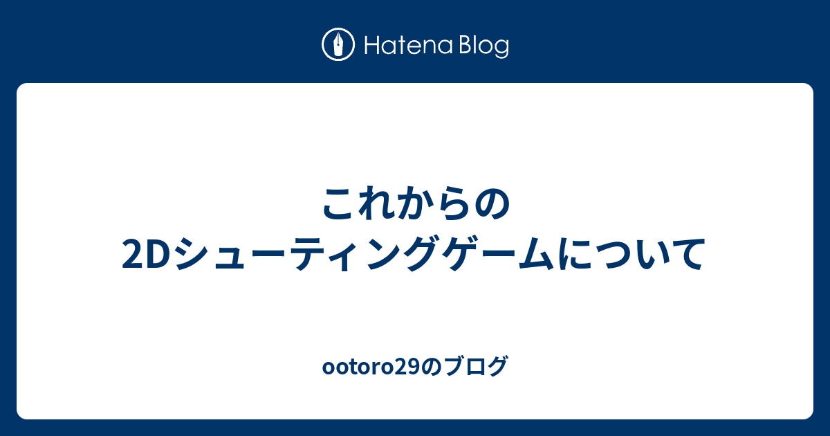 これからの2Dシューティングゲームについて - ootoro29のブログ