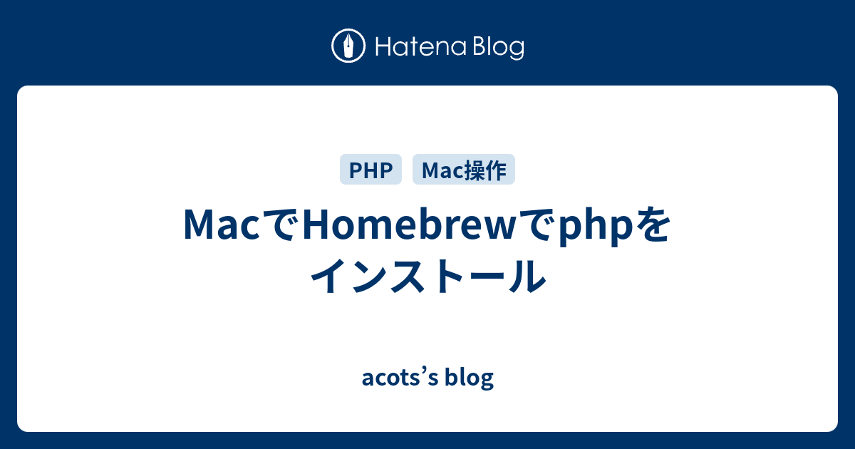 MacでHomebrewでphpをインストール - acots’s blog