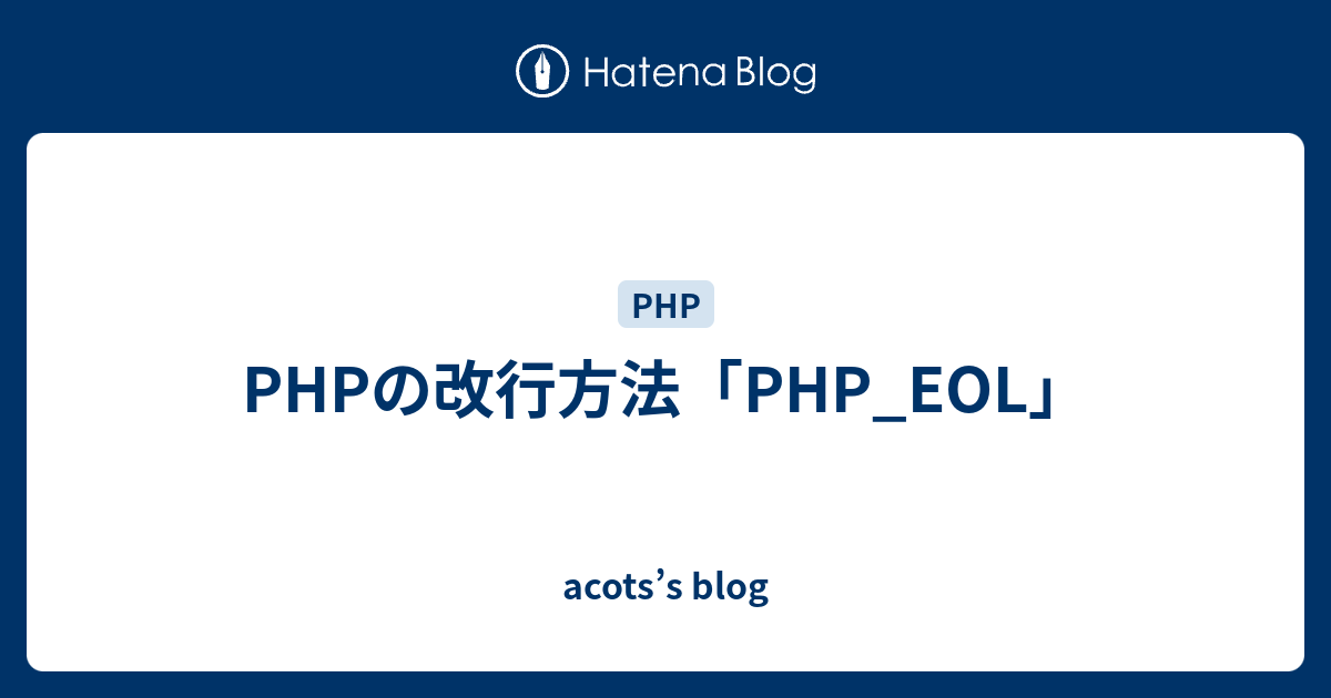 PHPの改行方法「PHP_EOL」 - acots’s blog