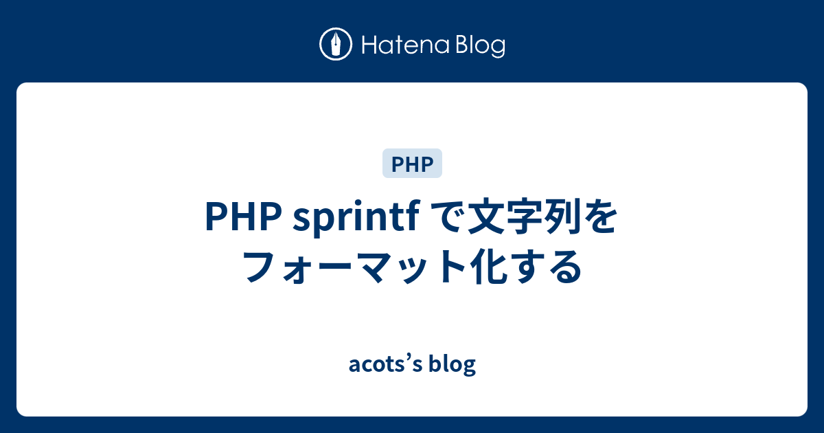 PHP sprintf で文字列をフォーマット化する - acots’s blog