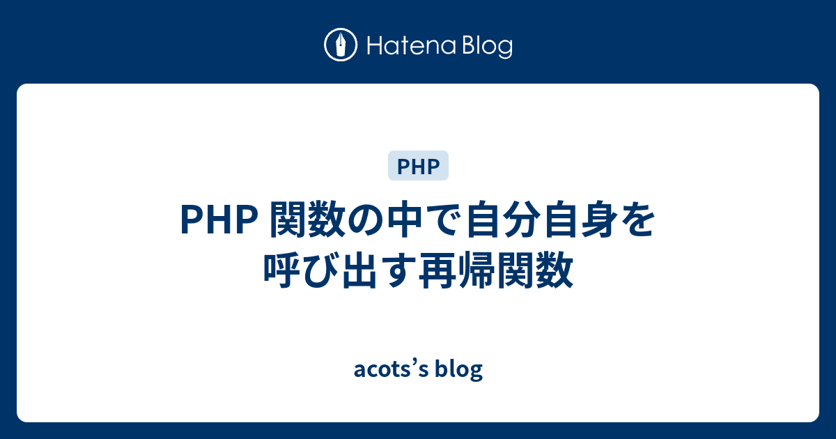 PHP 関数の中で自分自身を呼び出す再帰関数 - acots’s blog