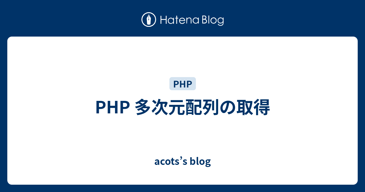 PHP 多次元配列の取得 - acots’s blog