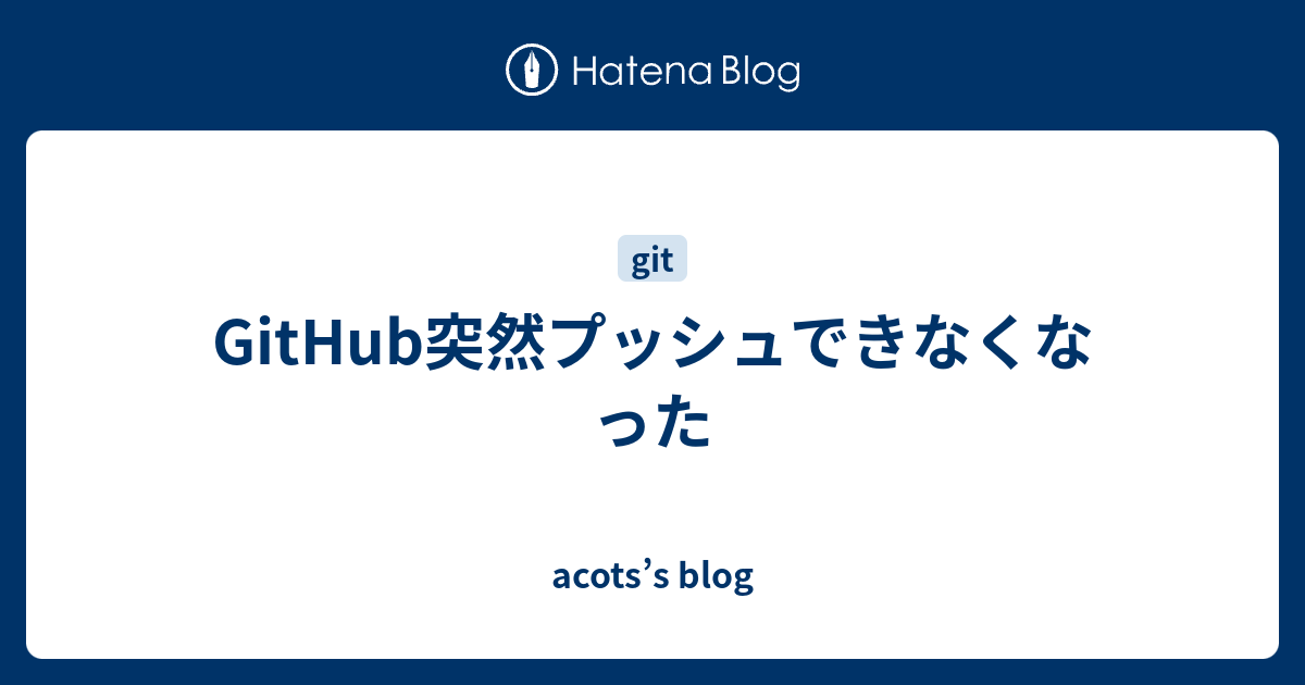 GitHub突然プッシュできなくなった - acots’s blog