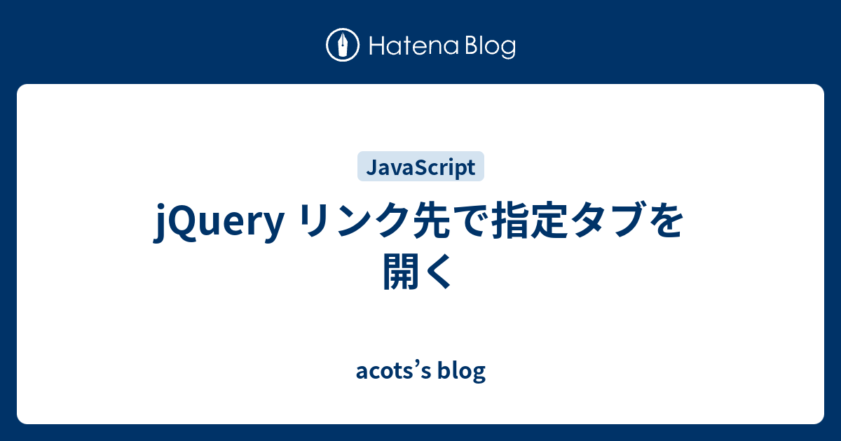 jQuery リンク先で指定タブを開く - acots’s blog