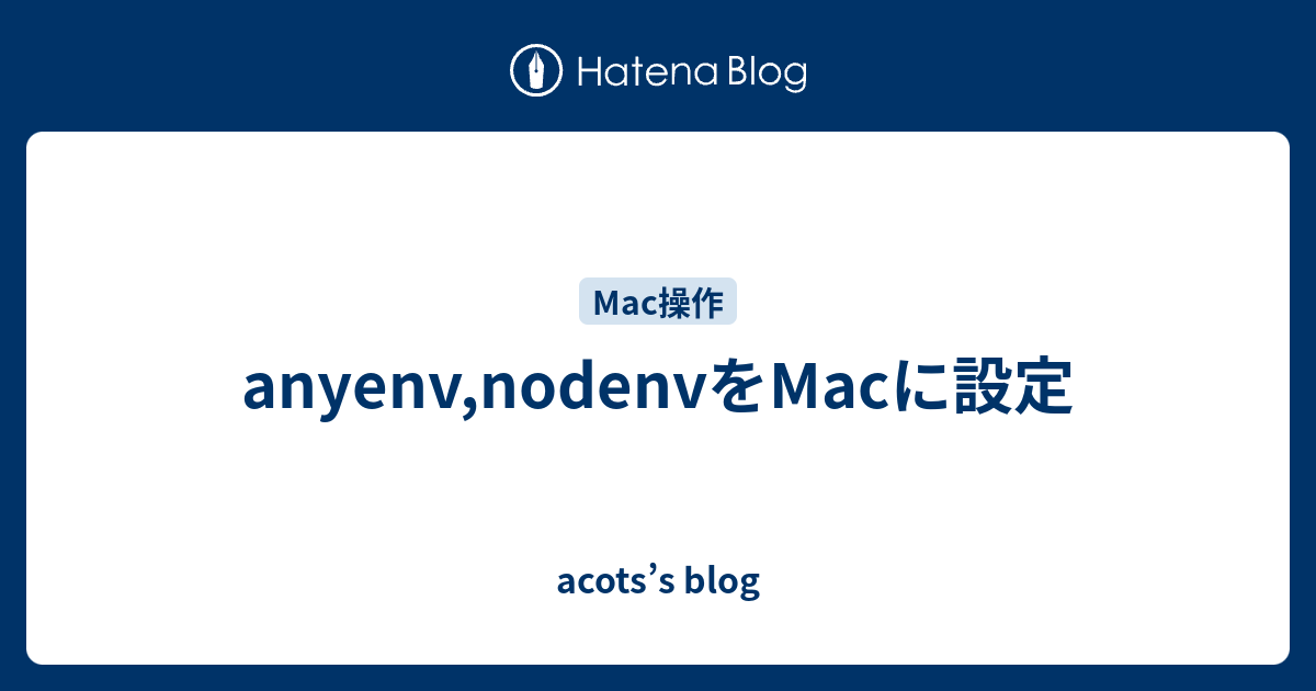 anyenv,nodenvをMacに設定 - acots’s blog