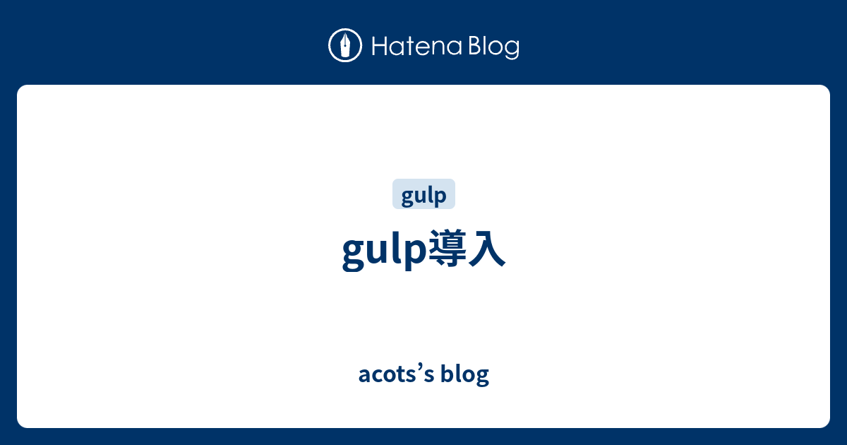 gulp導入 - acots’s blog