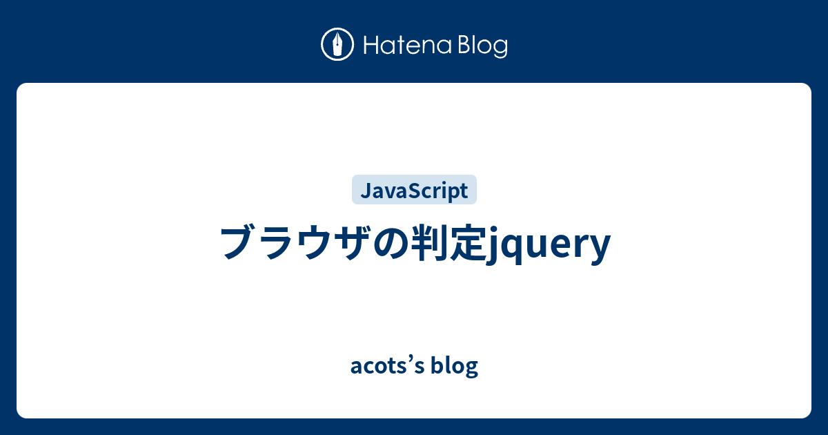 ブラウザの判定jquery - acots’s blog
