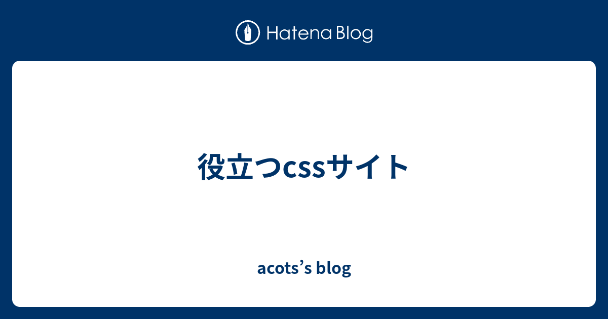 役立つcssサイト - acots’s blog