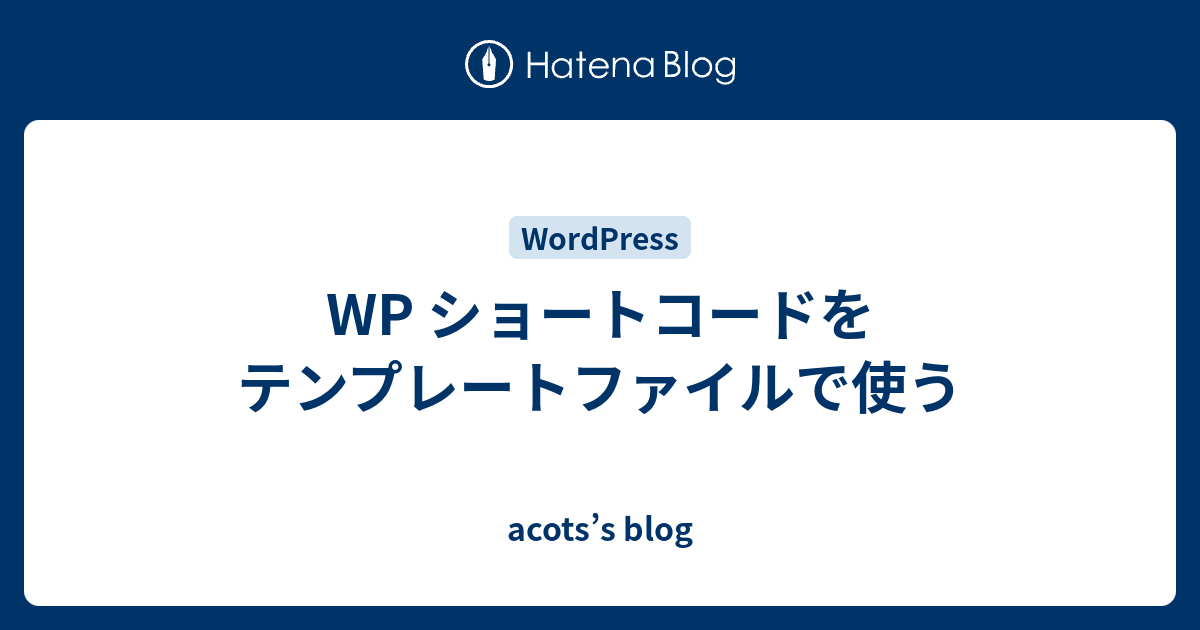WP ショートコードをテンプレートファイルで使う - acots’s blog