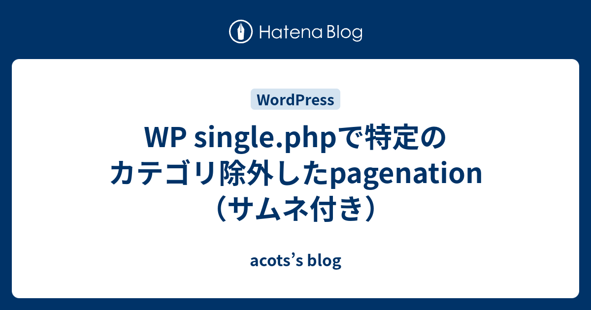 WP single.phpで特定のカテゴリ除外したpagenation（サムネ付き） - acots’s blog