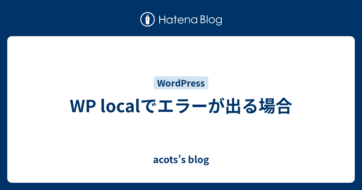 WP localでエラーが出る場合 - acots’s blog