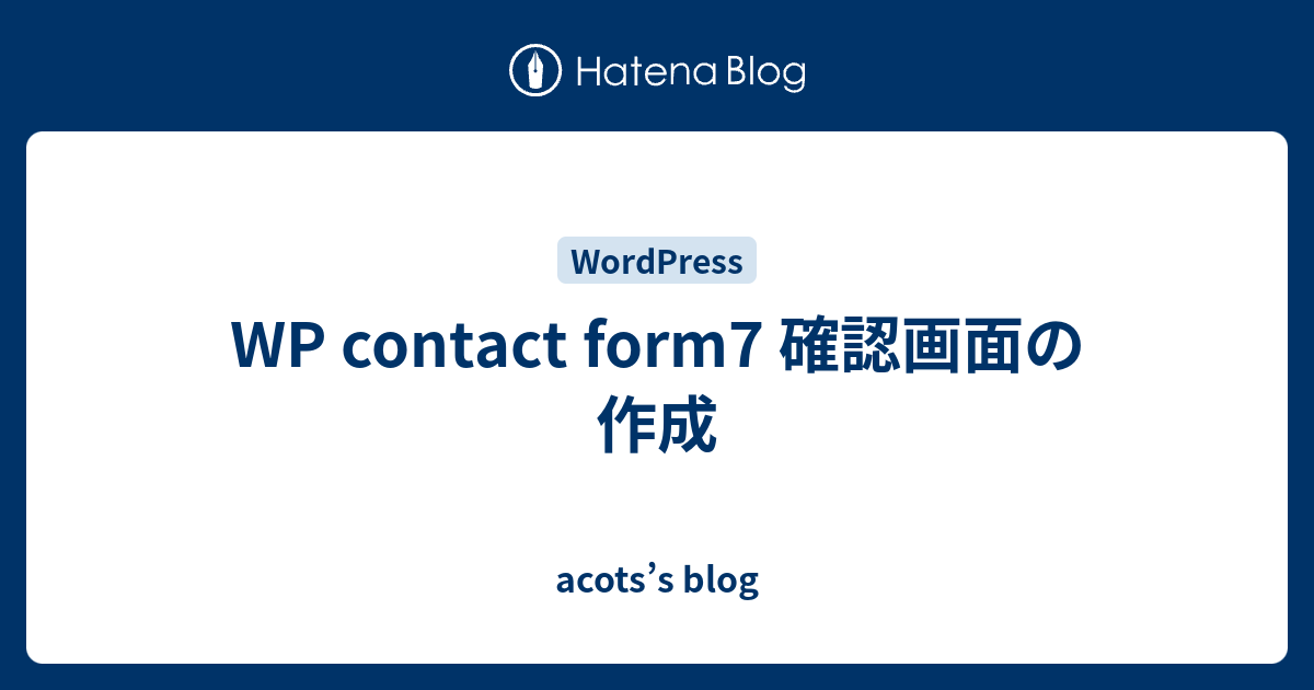WP contact form7 確認画面の作成 - acots’s blog