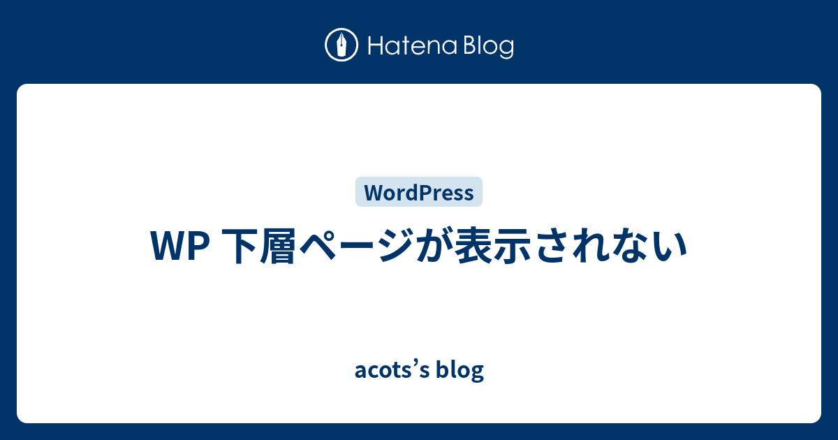 WP 下層ページが表示されない - acots’s blog