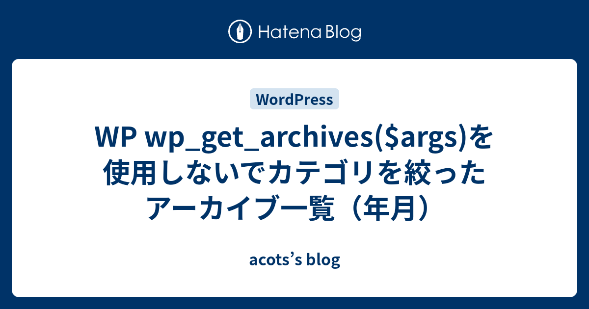 WP wp_get_archives($args)を使用しないでカテゴリを絞ったアーカイブ一覧（年月） - acots’s blog