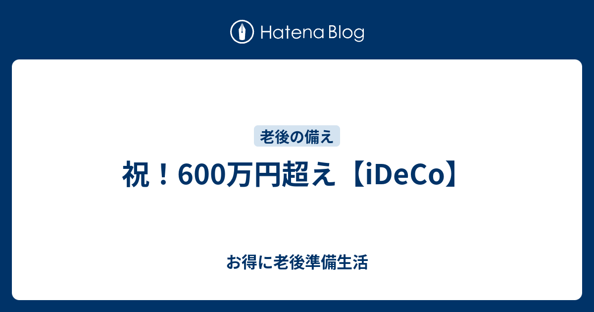 祝！600万円超え【iDeCo】 - お得に老後準備生活