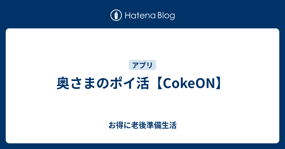 奥さまのポイ活【CokeON】 - お得に老後準備生活