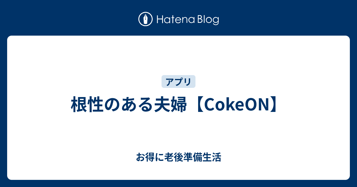 根性のある夫婦【CokeON】 - お得に老後準備生活