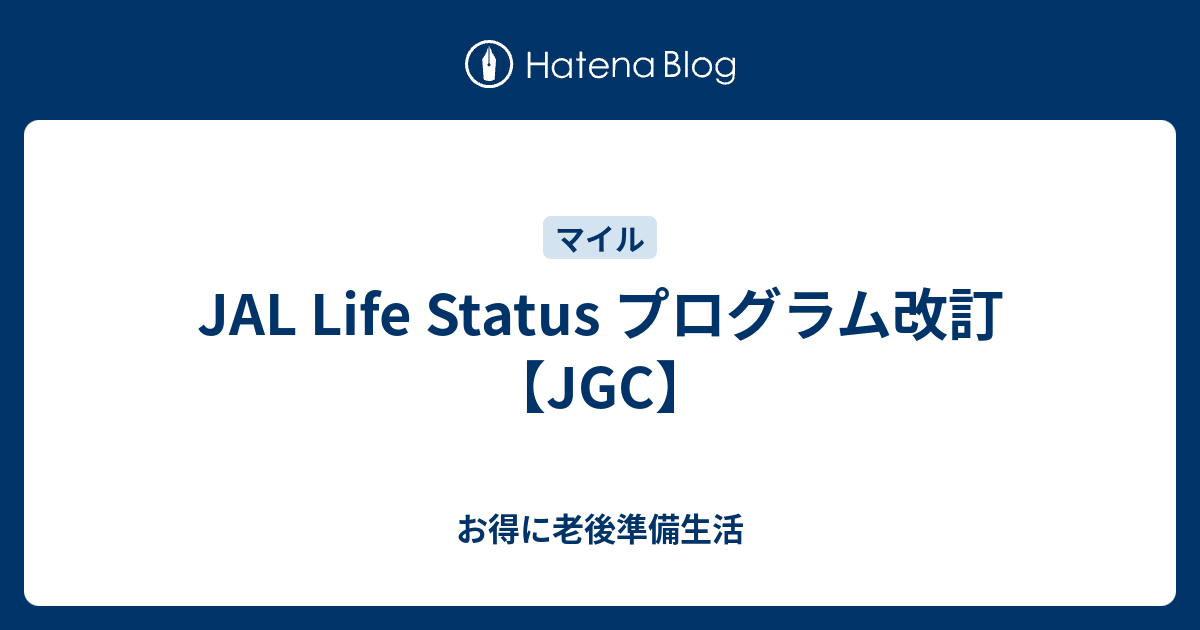 JAL Life Status プログラム改訂【JGC】 - お得に老後準備生活