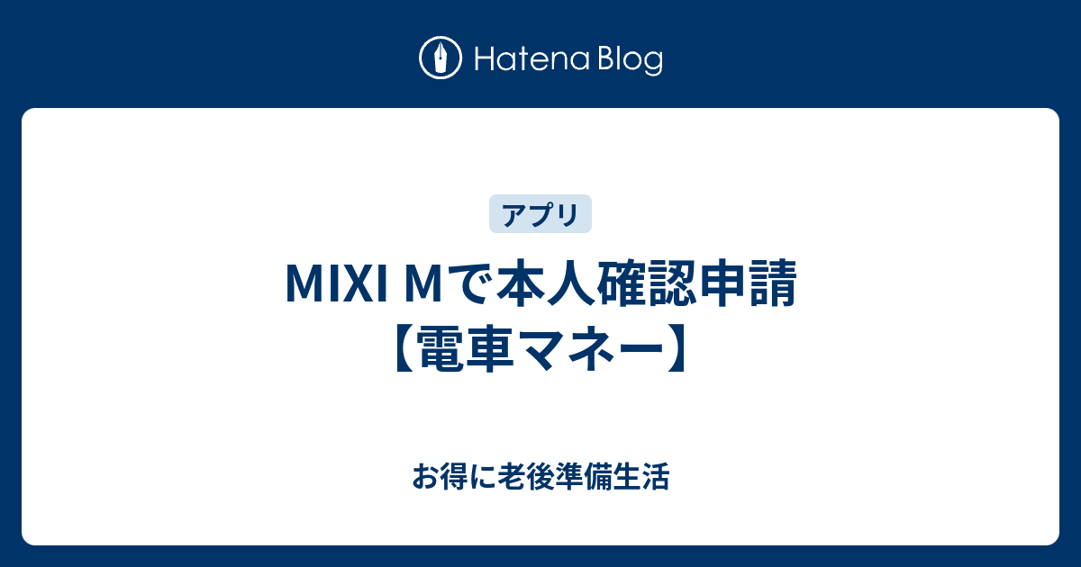 MIXI Mで本人確認申請【電車マネー】 - お得に老後準備生活