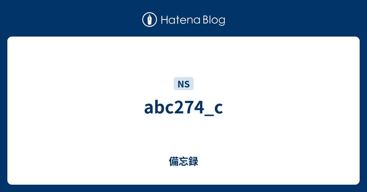 abc274_c - 備忘録