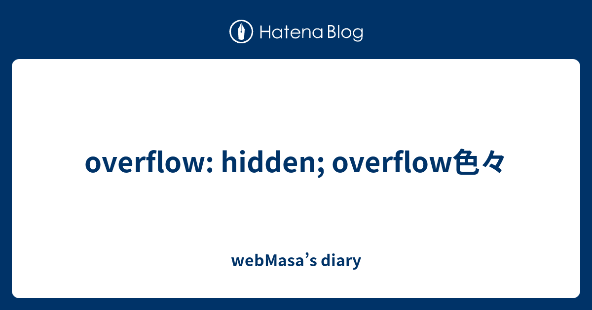 overflow: hidden; overflow色々 - webMasa’s diary