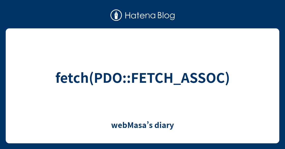 fetch(PDO::FETCH_ASSOC) - webMasa’s diary