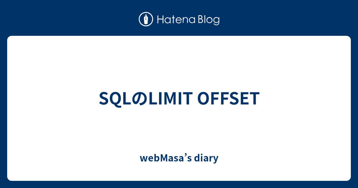 SQLのLIMIT OFFSET - webMasa’s diary
