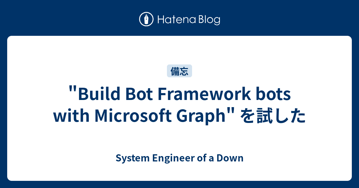 "Build Bot Framework bots with Microsoft Graph" を試した - System Engineer ...