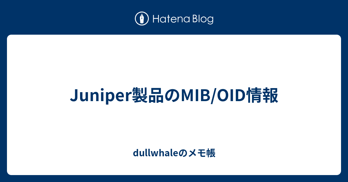 Juniper製品のMIB/OID情報 - dullwhaleのメモ帳