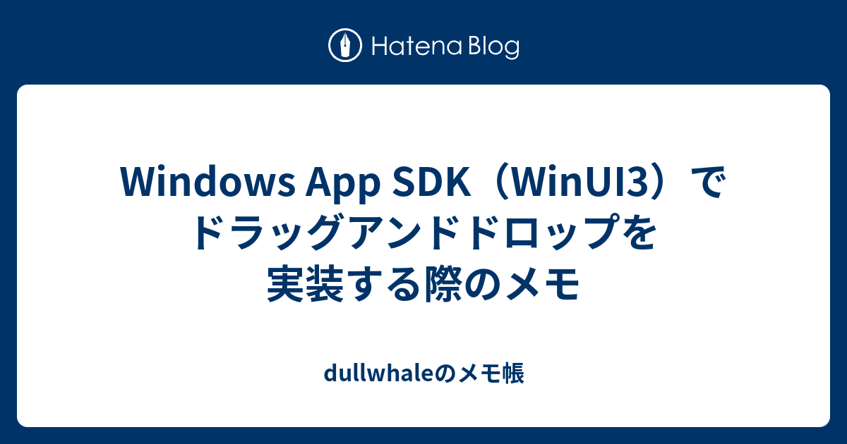 Windows App SDK（WinUI3）でドラッグアンドドロップを実装する際のメモ - dullwhaleのメモ帳