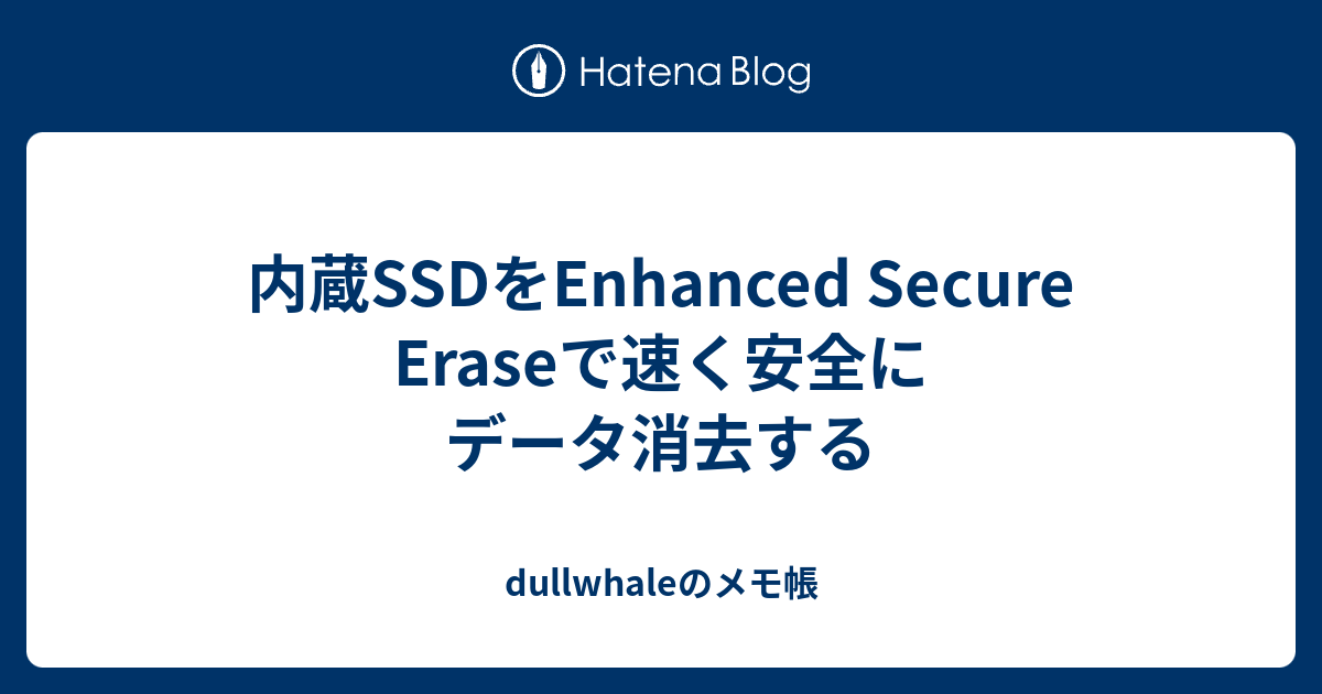 内蔵SSDをEnhanced Secure Eraseで速く安全にデータ消去する。 - dullwhaleのメモ帳