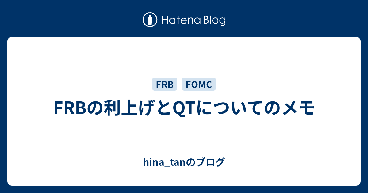 FRBの利上げとQTについてのメモ - hina_tanのブログ