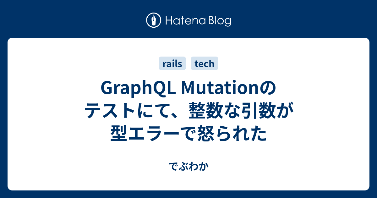 GraphQL Mutationのテストにて、整数な引数が型エラーで怒られた - でぶわか