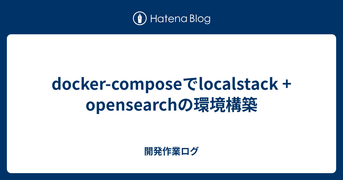 docker-composeでlocalstack + opensearchの環境構築 - 開発作業ログ
