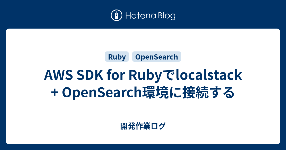 AWS SDK for Rubyでlocalstack + OpenSearch環境に接続する - 開発作業ログ