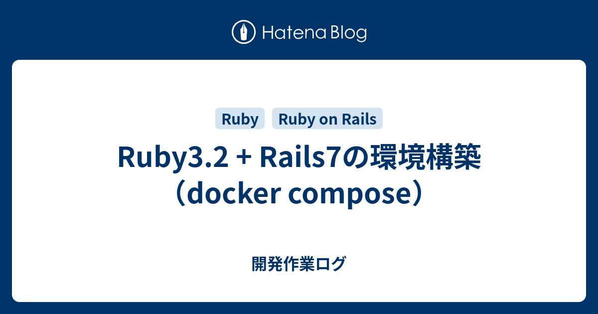 Ruby3.2 + Rails7の環境構築（docker compose） - 開発作業ログ