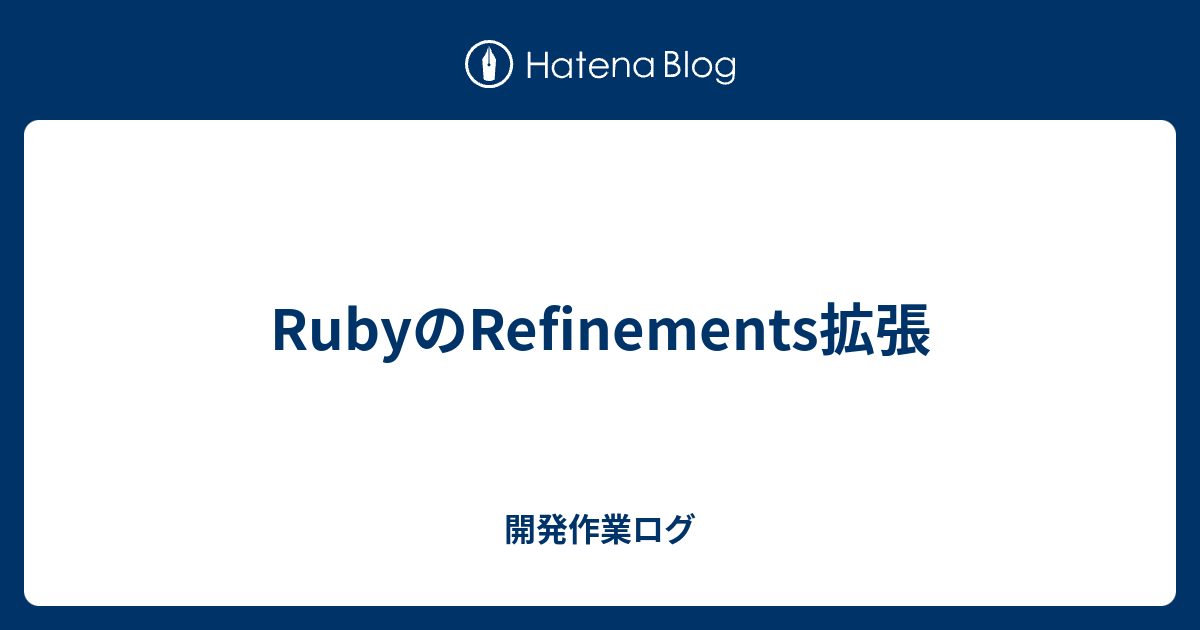 RubyのRefinements拡張 - 開発作業ログ