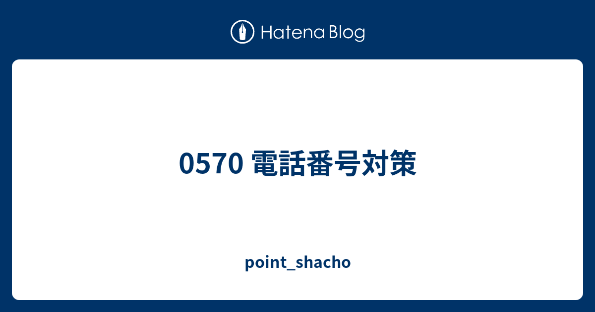 0570 電話番号対策 - point_shacho