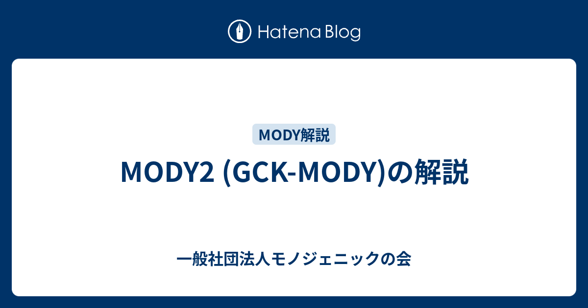 MODY2 (GCK-MODY)の解説 - 一般社団法人モノジェニックの会