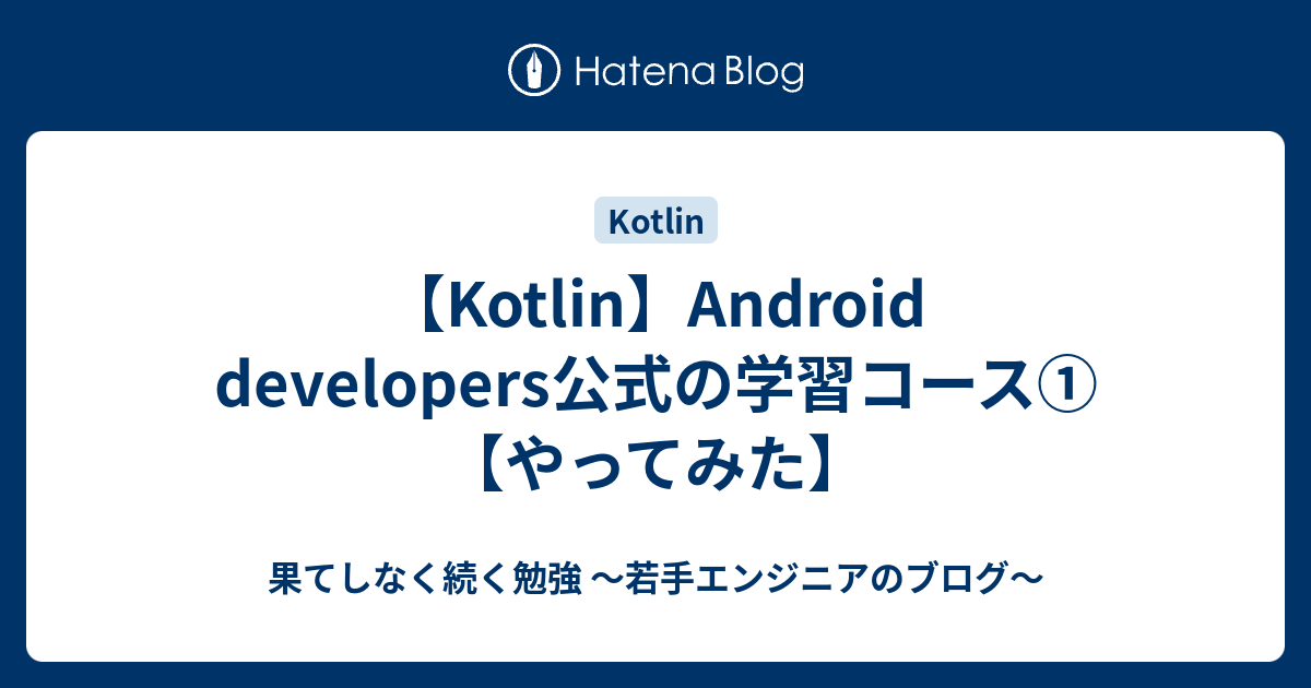 【Kotlin】Android developers公式の学習コース①【やってみた】 - 果てしなく続く勉強 ～若手エンジニアのブログ～