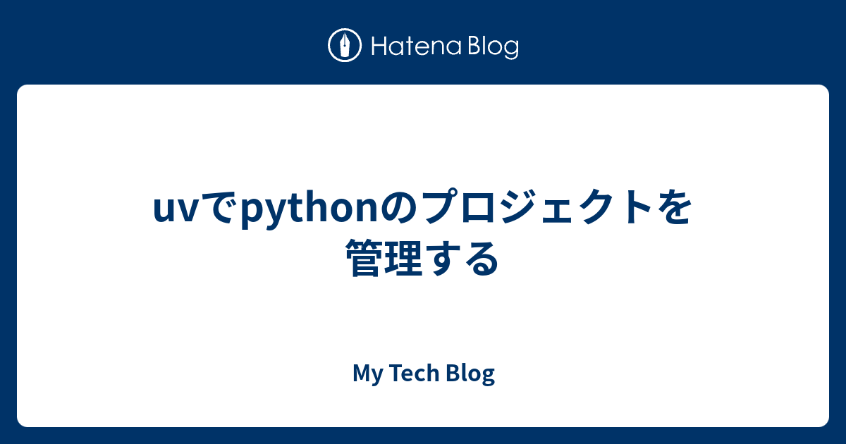 uvでpythonのプロジェクトを管理する - My Tech Blog